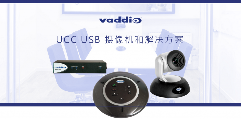 Vaddio UCC USB摄像机和解决方案 – Asiavoila